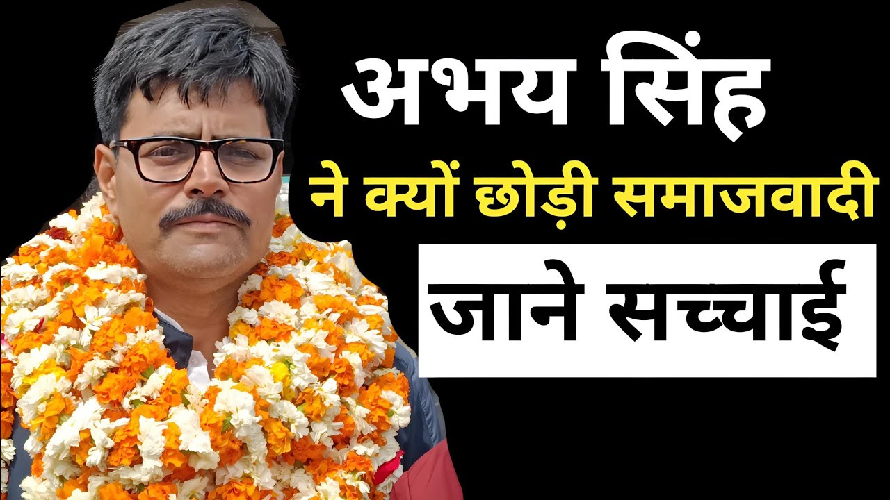 Abhay Singh गोसाईगंज Vidhayak ने क्यों छोड़ी पार्टी जाने असली सच्चाई ...