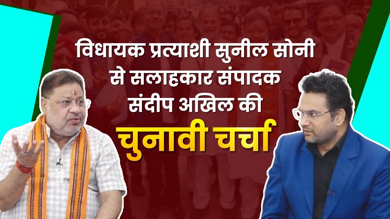 Chunavi charcha: विधायक प्रत्याशी सुनील सोनी से सलाहकार संपादक संदीप ...