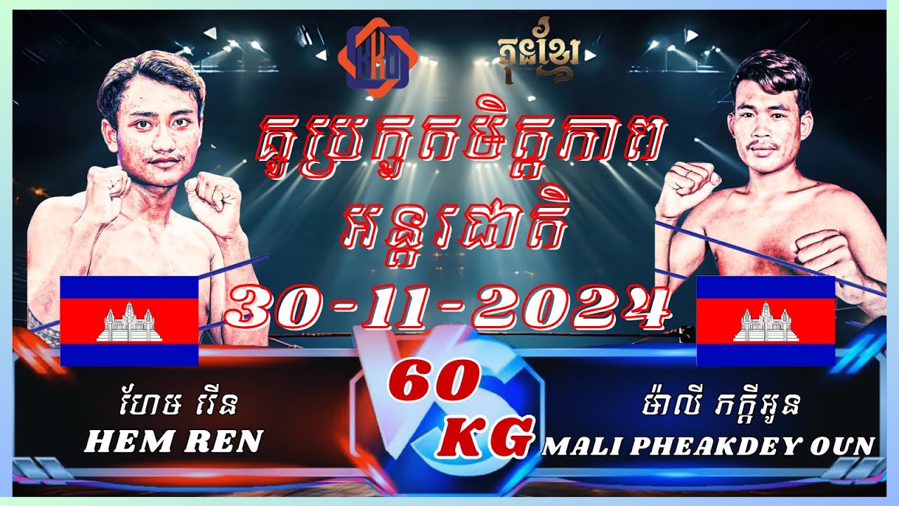 🥊ហែម រើន 🇰🇭 Vs 🇰🇭 🤜មាលី ភក្តី អូន | HEM REN Takes on MALI PHEAKDEY OUN in EPIC Boxing Showdown ...