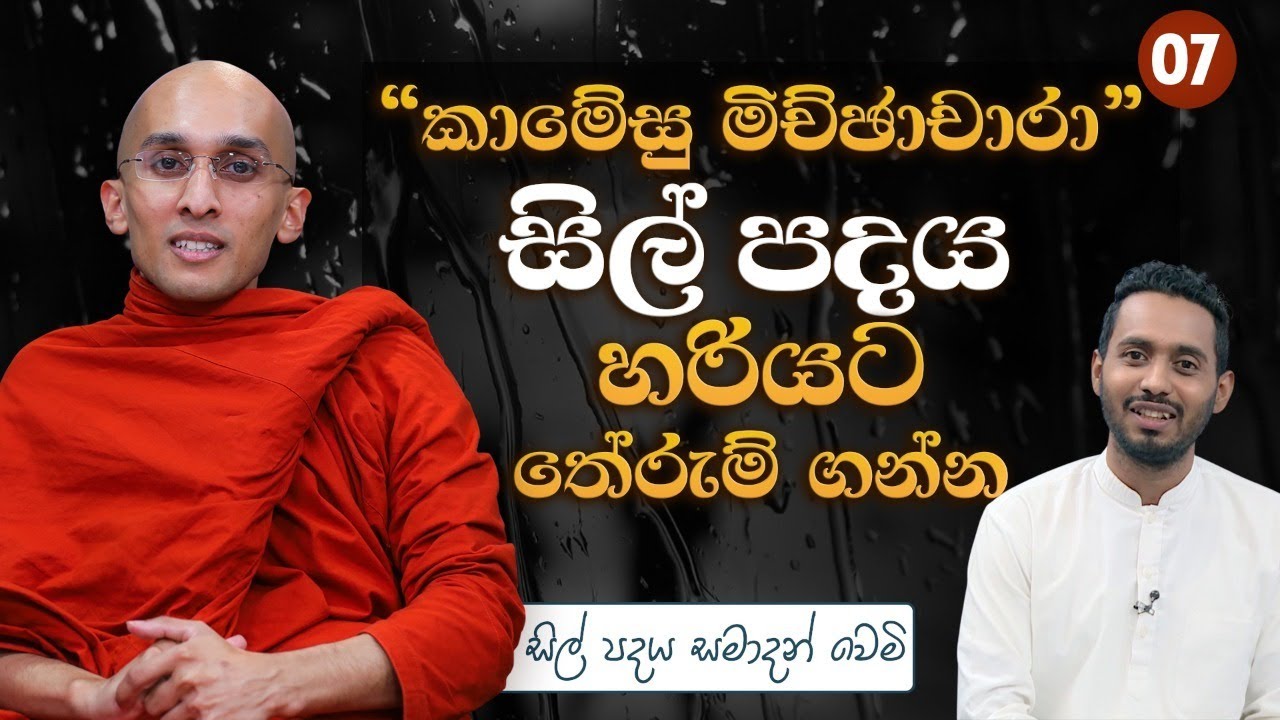 "කාමේසු මිච්ඡාචාරා" සිල් පදය හරියට තේරුම් ගන්න... - YouTube