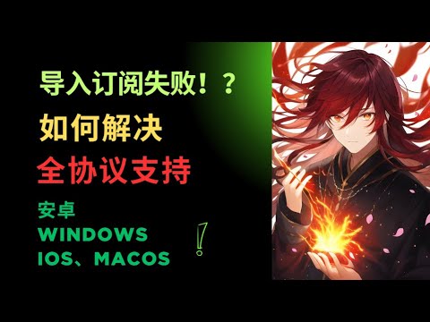 【重要必看！】新买的机场导入失败！？？来看看各种协议客户端的支持情况！