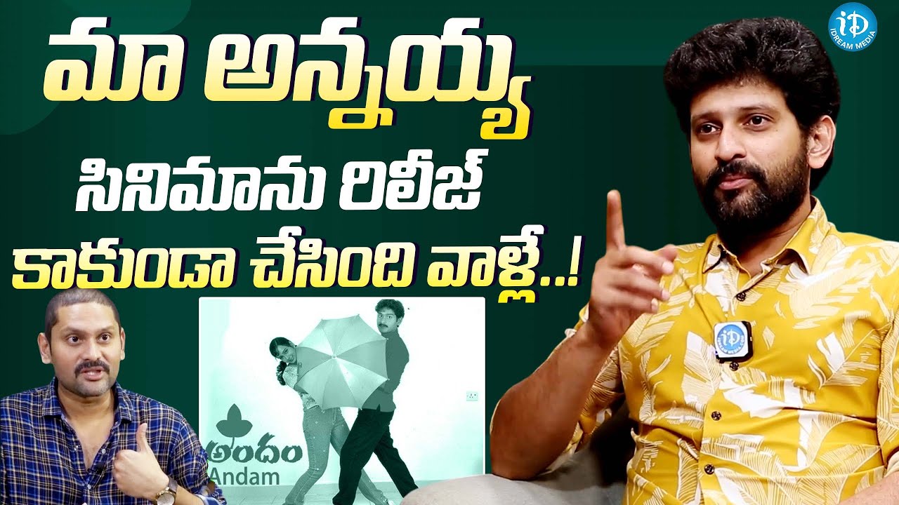 మా అన్న మూవీ ఆగిపోయింది ఇందుకే..| Actor Baladitya About His Brother ...