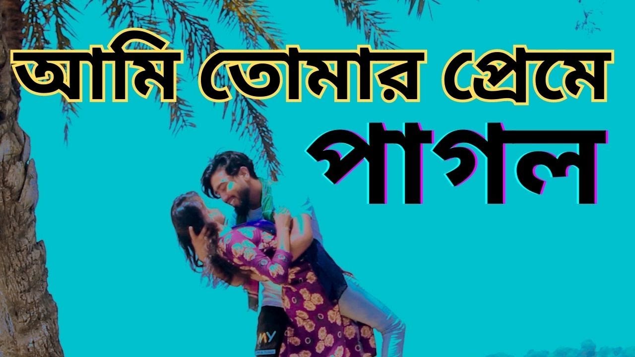 Ami tomar premer pagol | Bangla New Song2023 | Cover Dance | Rakib Vai & Mimi | Rm Dance ...