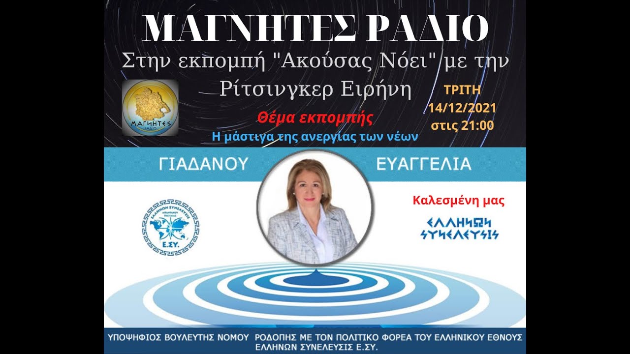 14.12.2021 - Η ΜΑΣΤΙΓΑ ΤΗΣ ΑΝΕΡΓΙΑΣ ΤΩΝ ΝΕΩΝ - YouTube