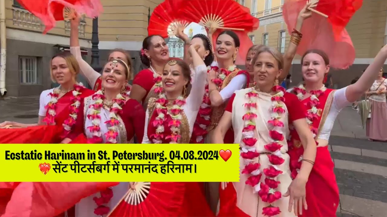 Ecstatic Harinam in St. Petersburg. 04.08.2024 ️ ️‍🔥 सेंट पीटर्सबर्ग ...