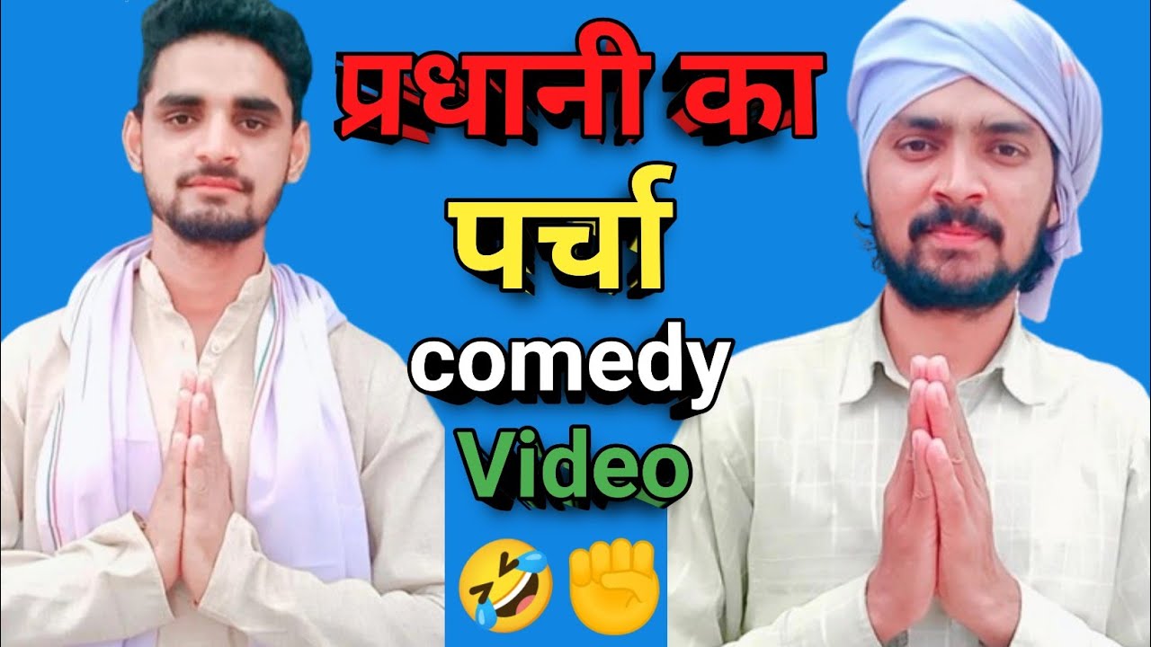 प्रधानी का पर्चा 🙏| Pradhani Ka Parcha Comedy Video | Dehati Comedy ...
