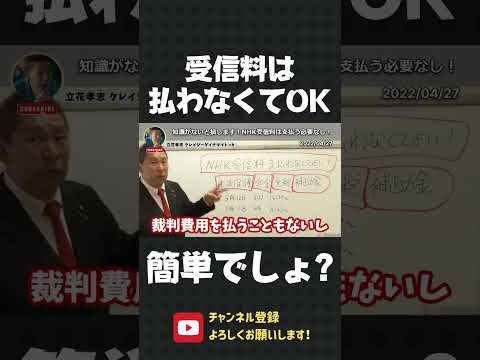 これだけ知ってたら安心！NHKの受信料なんて払わなくてOKです！【 立花孝志 NHK党 切り抜き 】#shorts - YouTube