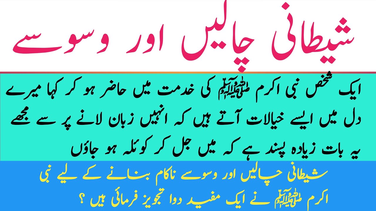 Shaytani Chalen Aur Was Wasay. Shaytani Hath Kande Aur Chalakiyan. Aur ...