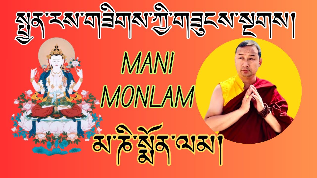 Mani Monlam // མ་ཎི་སྨོན་ལམ // Morning prayers // Buddhist Prayers ...
