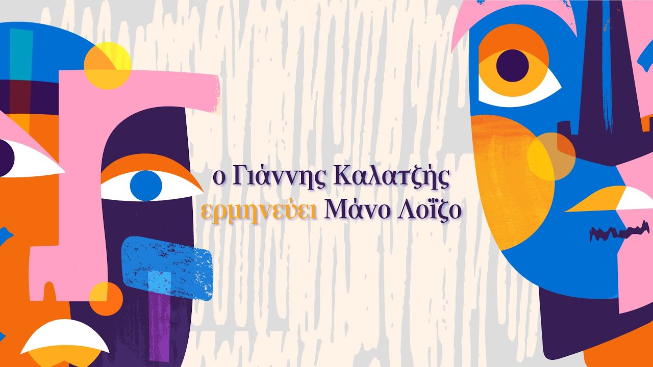 Ο Γιάννης Καλατζής ερμηνεύει Μάνο Λοΐζο (Compilation//Official Audio ...