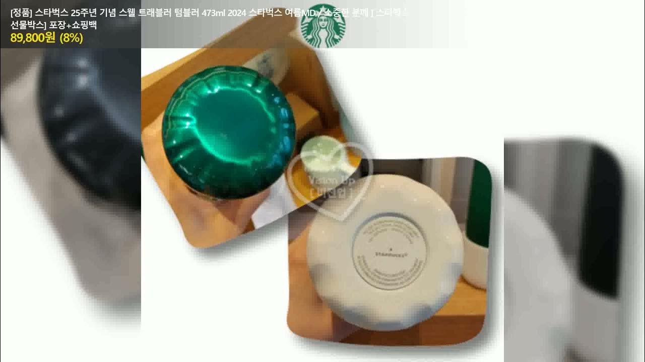 [정품] 스타벅스 25주년 기념 스웰 트래블러 텀블러 473ml 2024 스타벅스 여름MD / 소중한 분께 [ 스타벅스 선물박스] 포장+쇼핑백 - YouTube