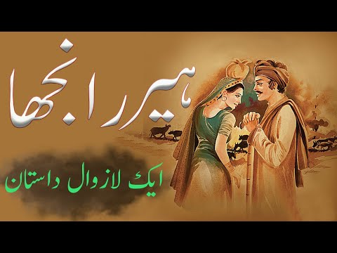 Heer Ranjha Story Truth | Heer Ranjha History in Urdu/Hindi | Story of Heer Ranjha | Kahani Radio