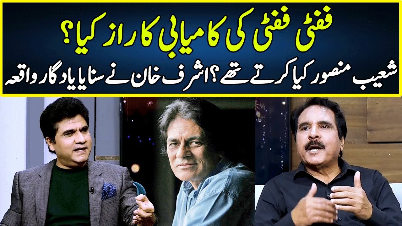 Ashraf Khan Talks about Fifty Fifty & Shoaib Mansoor | Zabardast With Wasi Shah | Neo | JP2R ...