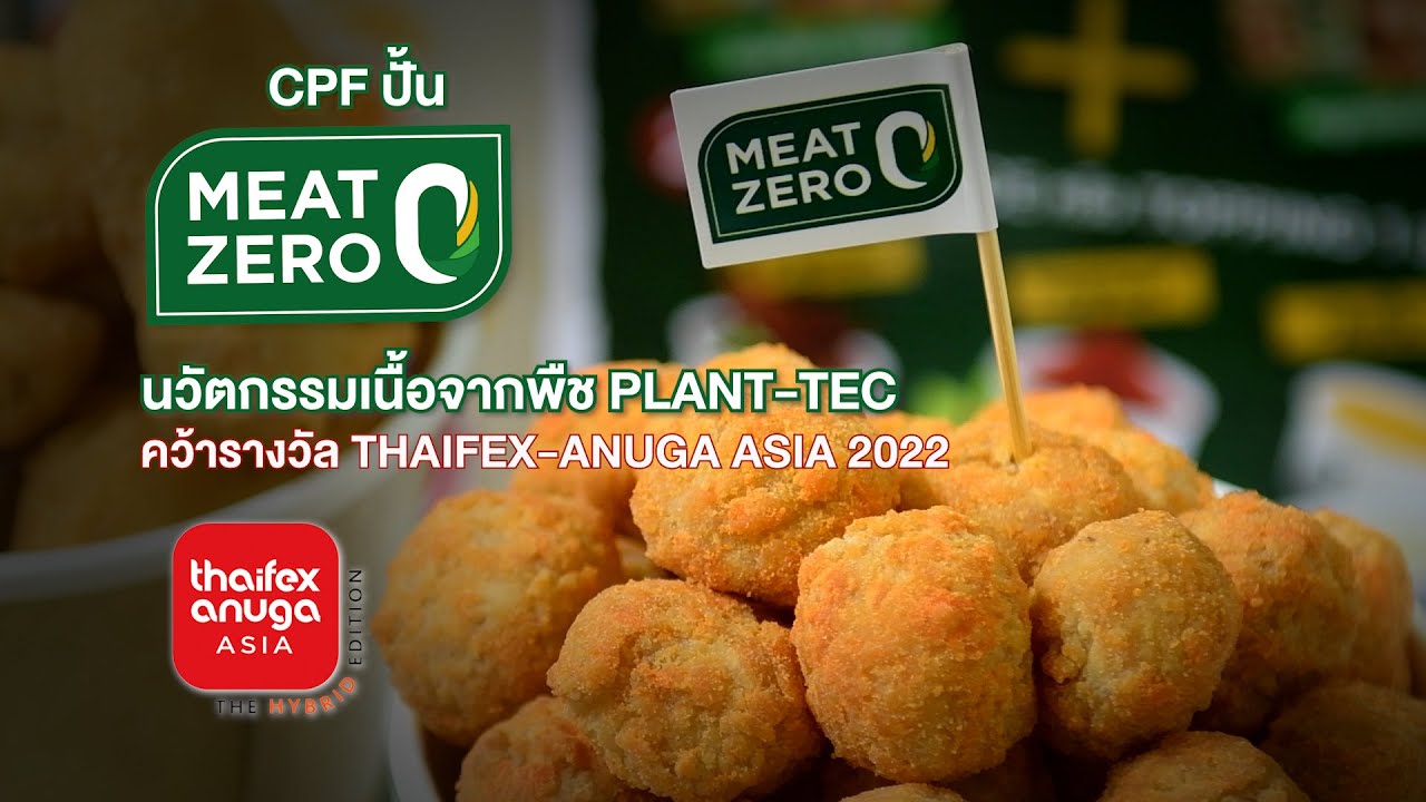 เรื่องดีดี CPF EP.203 ตอน MEAT ZERO นวัตกรรมเนื้อจากพืช คว้ารางวัล THAIFEX-ANUGA ASIA 2022 - YouTube