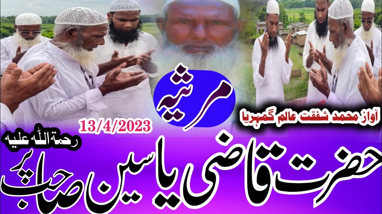 مرثیہ کلام/ حضرت مولانا قاضی یاسین صاحب کی انتقال پر /Marsiya Hazrat Qazi Yasin Sahab By Shafqat ...