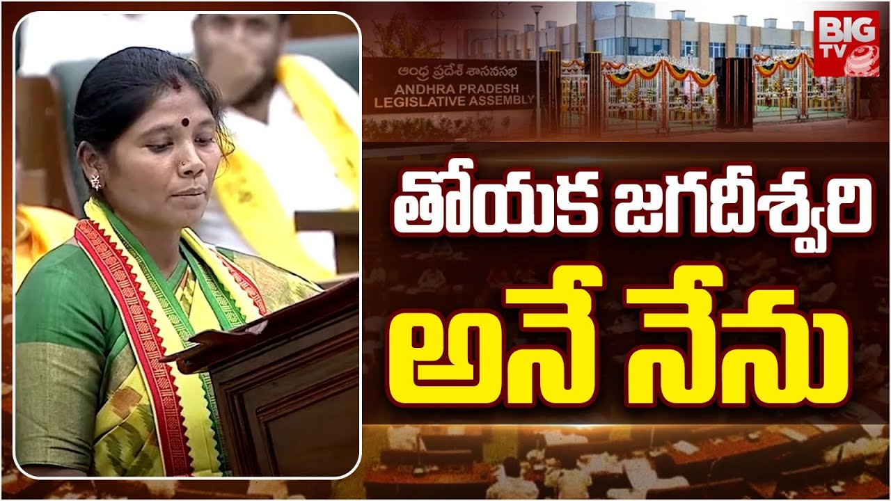 Toyaka Jagadeeswari Takes Oath As MLA @ AP Assembly 2024: తోయక ...