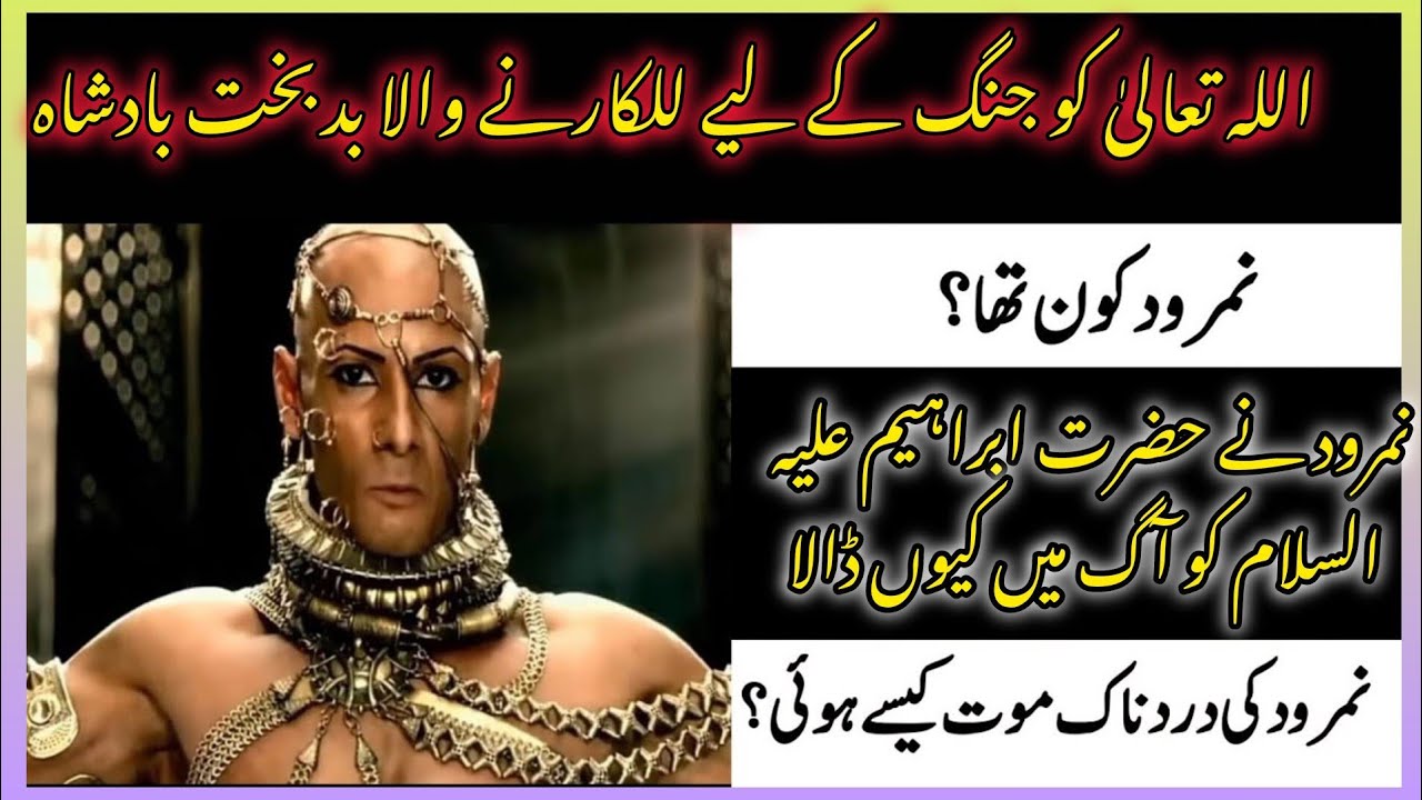 Namrood ki Dardnaak Mout kisy hoi || Namrood nay Hazrat Ibrahim AS ko ...