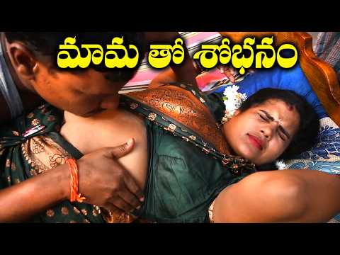 మామతో శోభనం MAMTHO SHOBHANAM LATEST TELUGU ROMANTIC SHORTFILM #ROMANCE #TELUGU #TRENDING