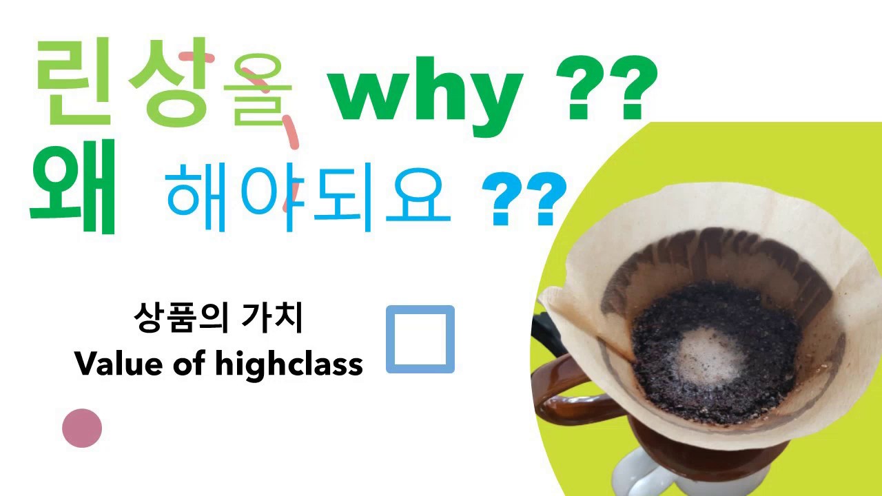 핸드드립에서 왜 린싱을 해야하지 Youtube