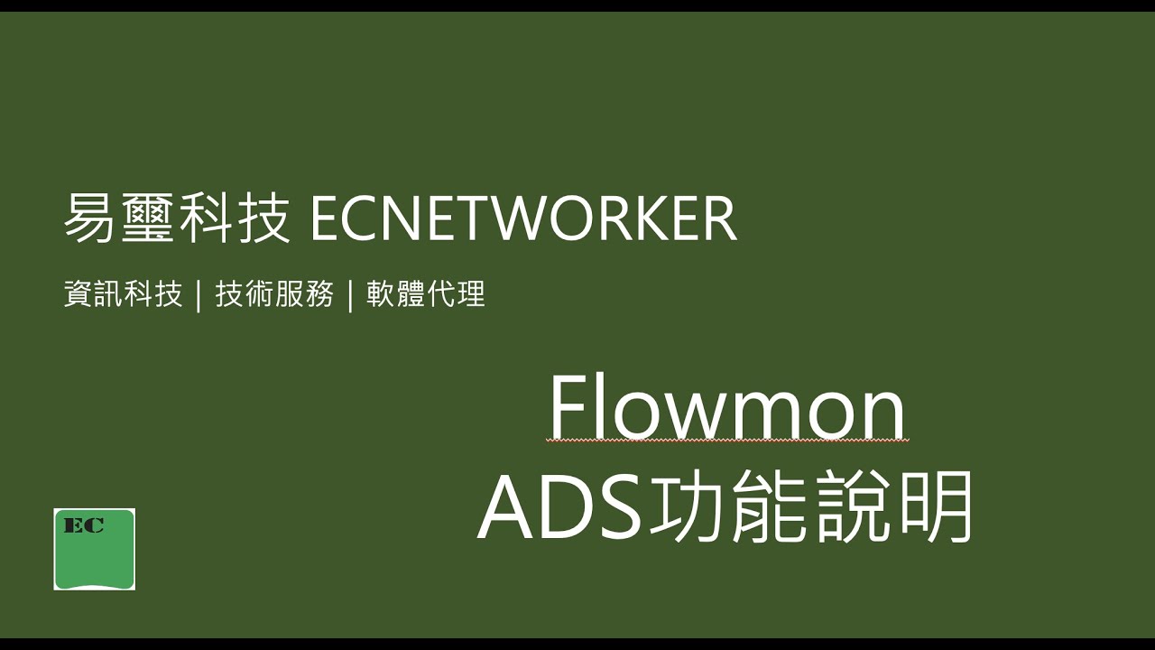 Flowmon ADS模組介紹 - YouTube