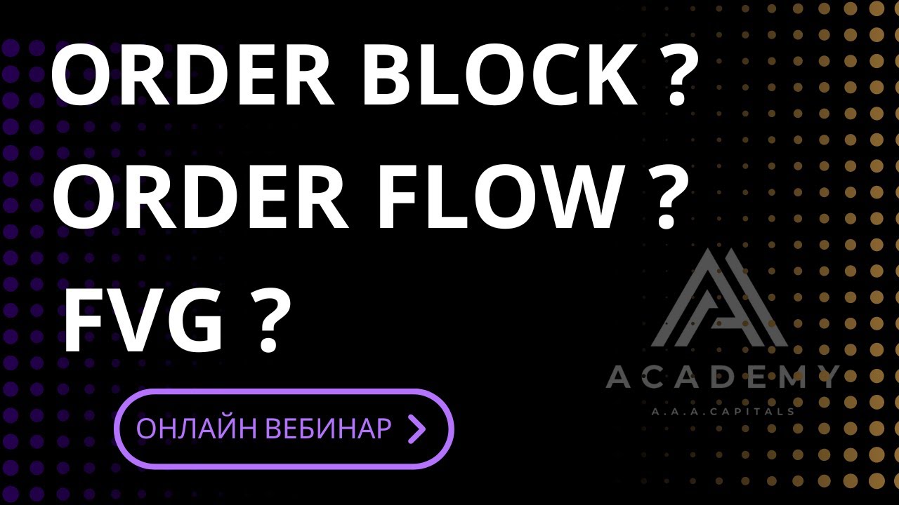 ЧТО ВЫБРАТЬ ORDER BLOCK? ORDER FLOW? FVG? | ОНЛАЙН ВЕБИНАР - YouTube