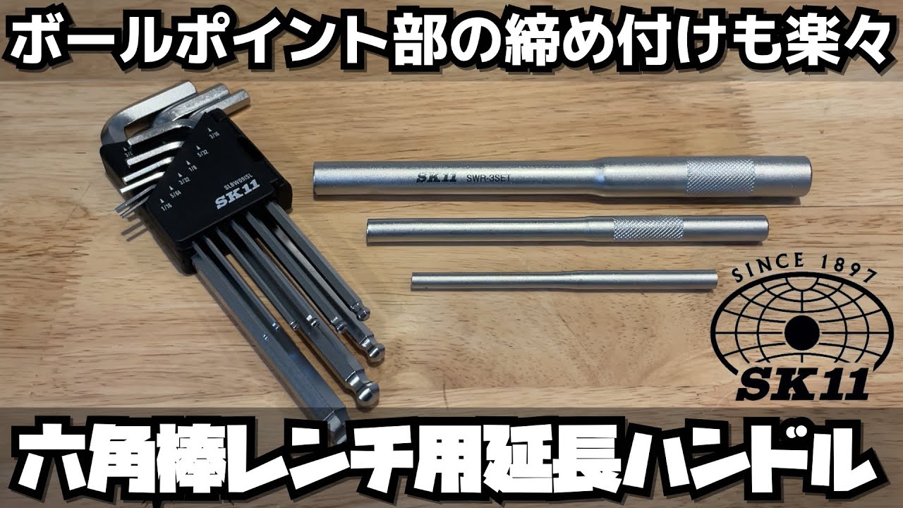 ボールポイント部の締め付けも楽々 SK11 六角棒レンチ用延長ハンドル SWR-3SET - YouTube