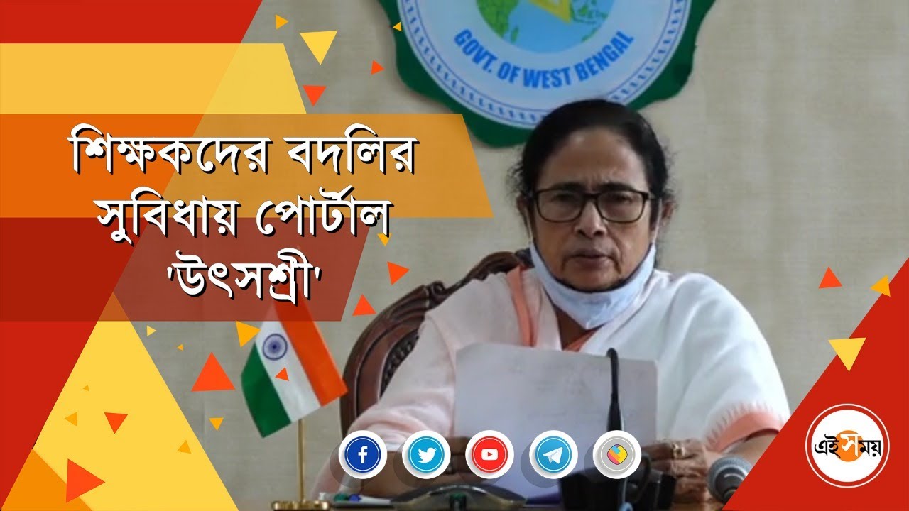 শিক্ষকদের বদলির সুবিধায় 'উৎসশ্রী' পোর্টাল | Utshasree Portal | Ei ...