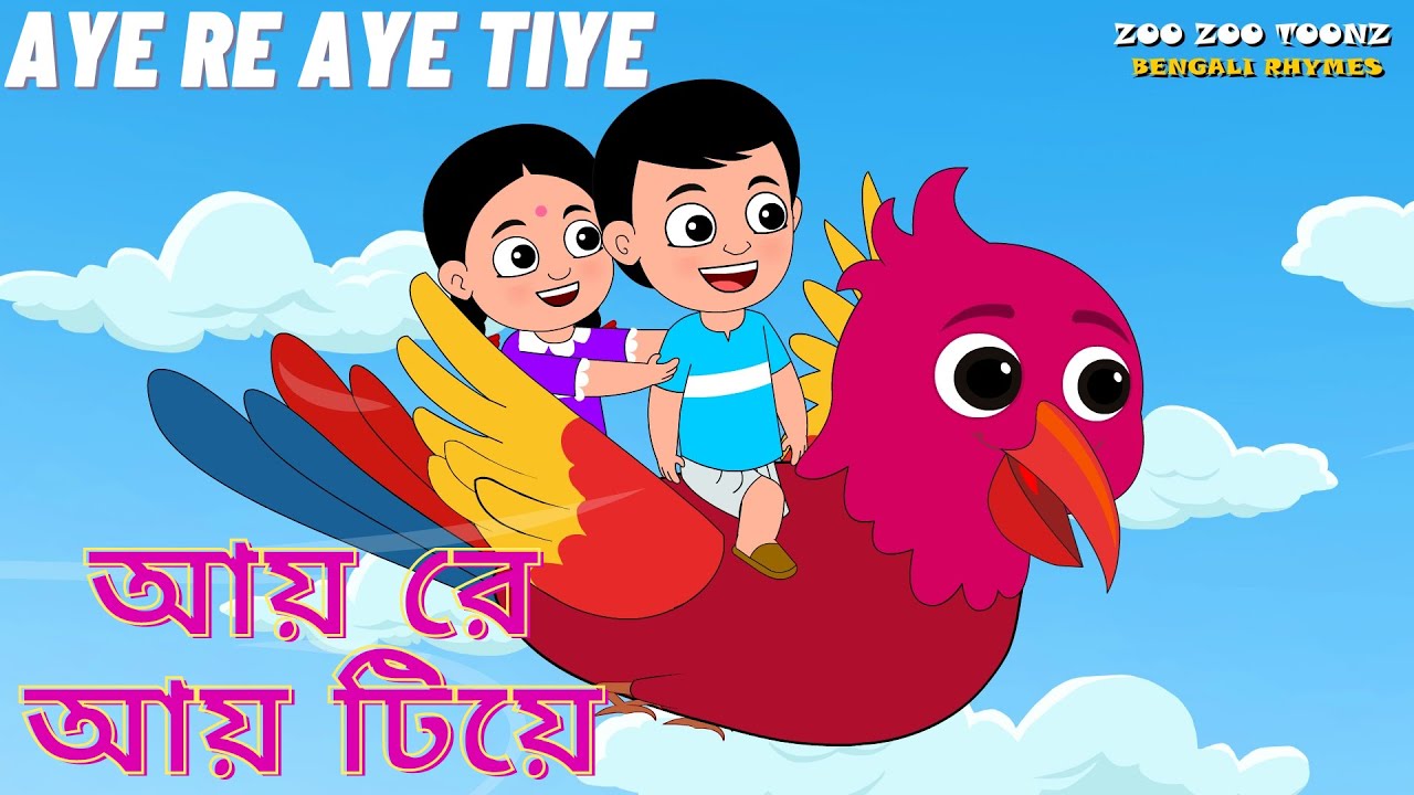 Aye re aye tiye | আয় রে আয় টিয়ে | Bengali Rhymes | Zoo Zoo Toonz - YouTube