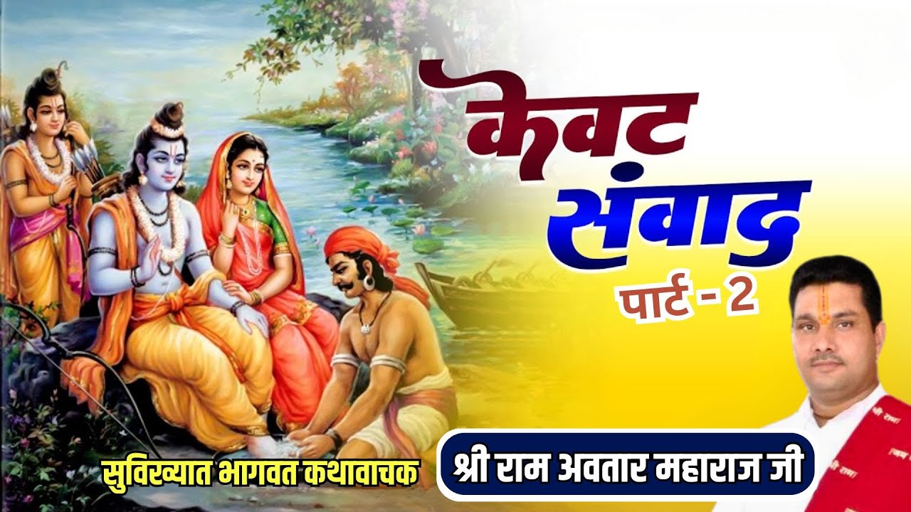 Kewat Shri Ram samvaad - Shri Ram Katha - केवट श्री राम संवाद - Ram ...