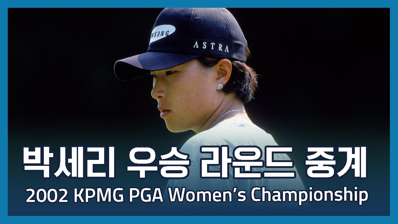 박세리 Se Ri Pak 우승 2002 KPMG PGA Women's Championship 파이널 라운드 중계 - YouTube