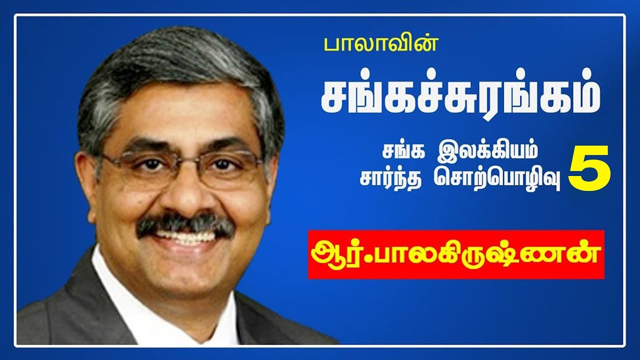பாலாவின் சங்கச்சுரங்கம் | உரை-5 | கடவுள் ஆயினும் ஆக | ஆர்.பாலகிருஷ்ணன் ...