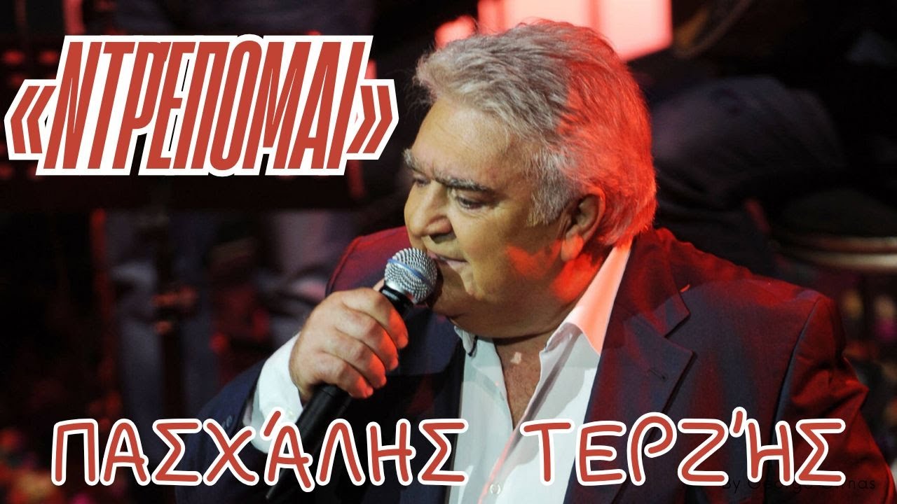 «Ντρέπομαι» Πασχάλης Τερζής - YouTube
