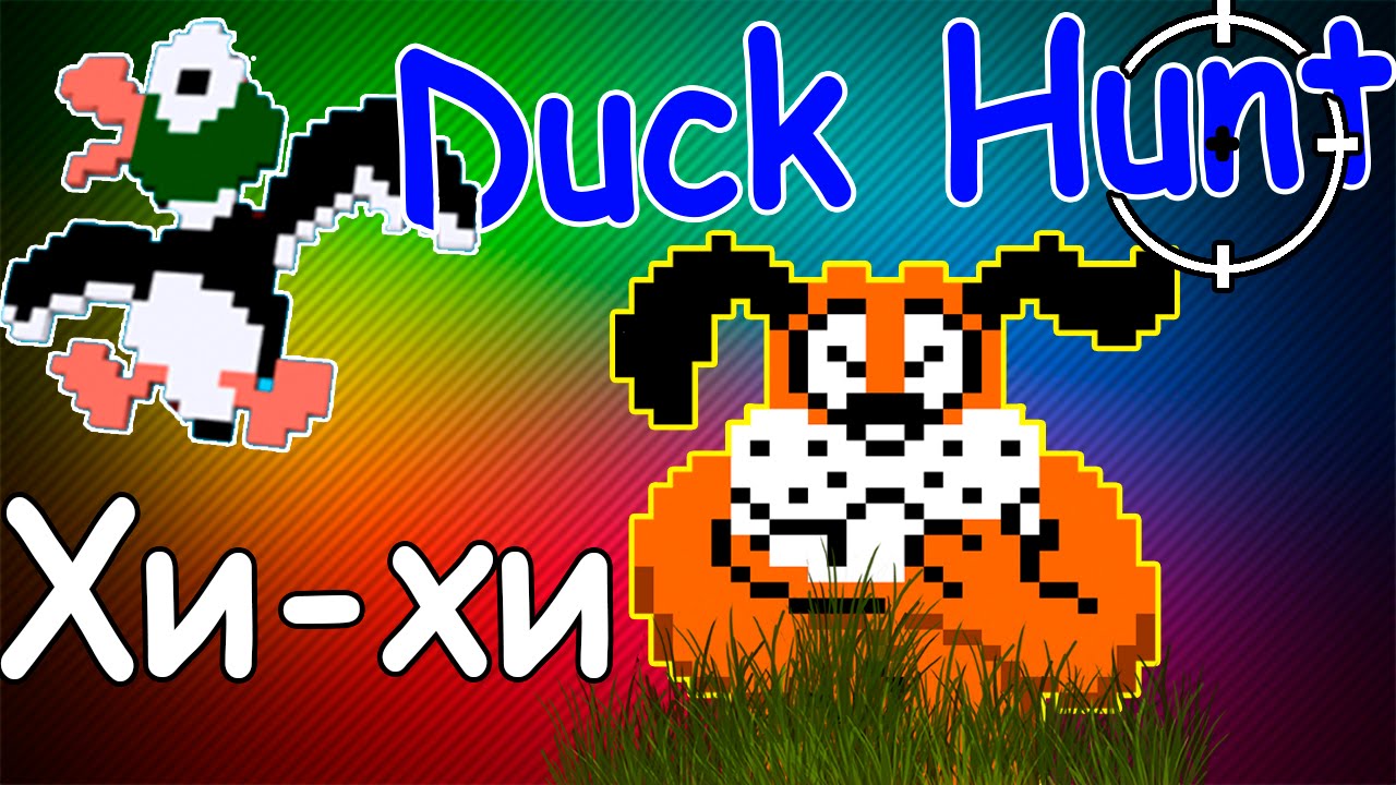 Duck Hunt Remake 2 - Эх ностальгия! Старая добрая охота на уток ...