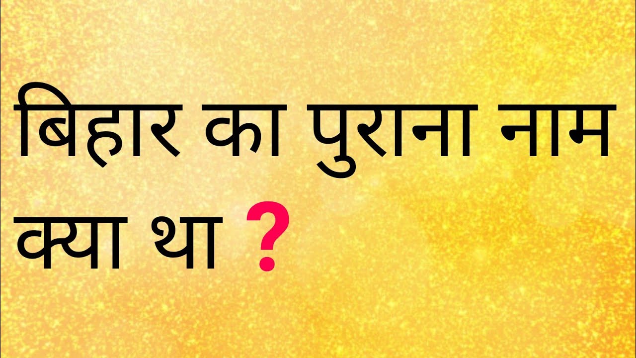 Bihar ka purana naam kya tha ? || what was the old name of bihar ...