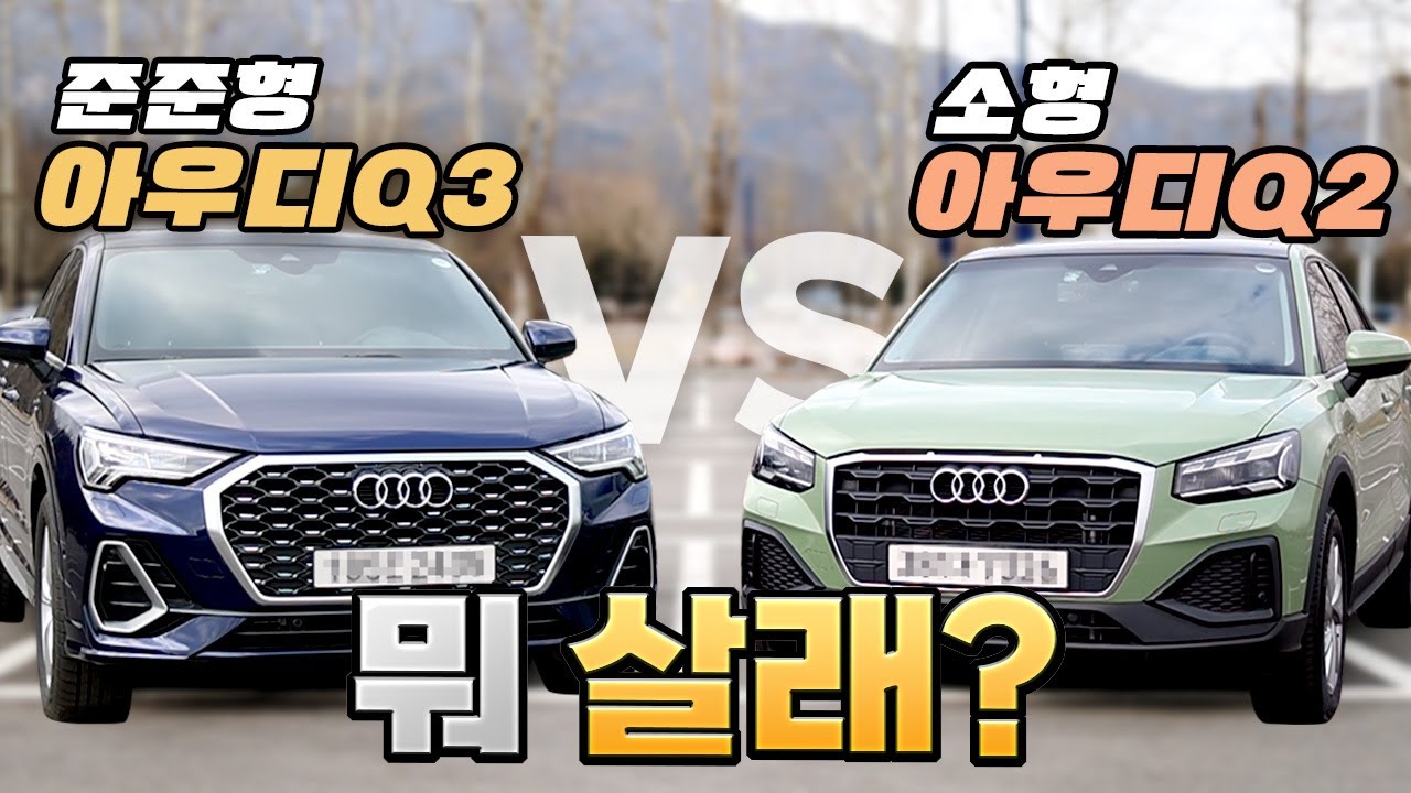 NEW 23년형 아우디 소형 SUV Q2 vs 준중형 SUV Q3 핵심 비교 - YouTube