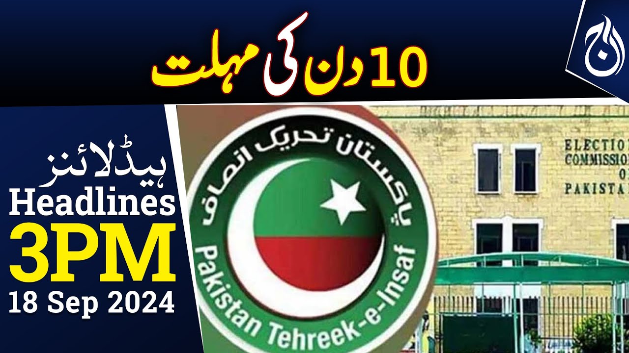 PTI gets 10-day deadline from ECP - 3PM Headlines - Aaj News - YouTube