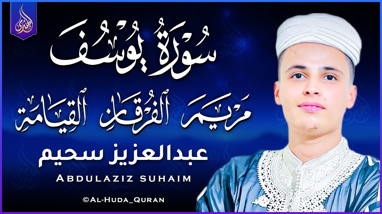 أروع تلاوات القارئ عبدالعزيز سحيم تأخذك إلى عالم الإيمان وعبادة الرحمن