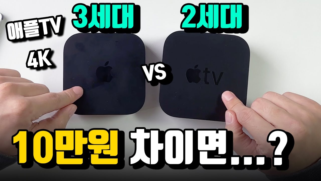 화질부터 칩셋 성능까지! 어떤게 가성비일까? 애플TV 4K 2세대 VS 3세대 완벽 비교 - YouTube