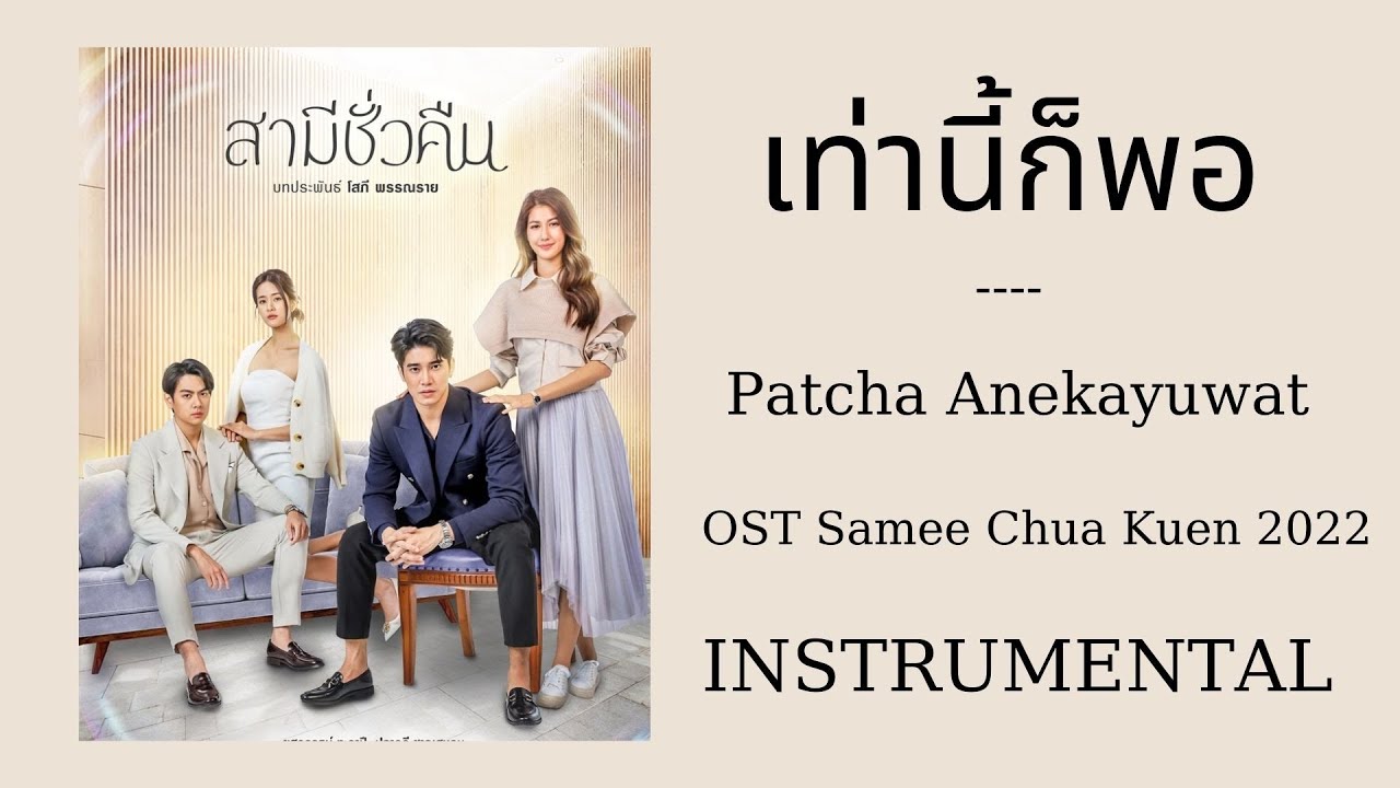 เท่านี้ก็พอ - Patcha Anekayuwat/ OST Samee Chua Kuen 2022 / INSTRUMENTAL - YouTube