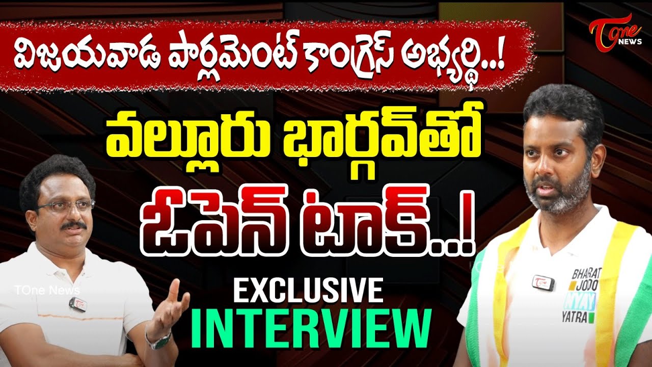 Vijayawada Parliament Candidate Valluru Bhargav Interview | AP Congress #apelections2024 | TOne ...