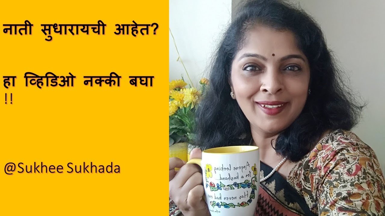 Sukhee Sukhada's world: नात्यांना गृहीत न धरता त्यांना जोपासुयात ...