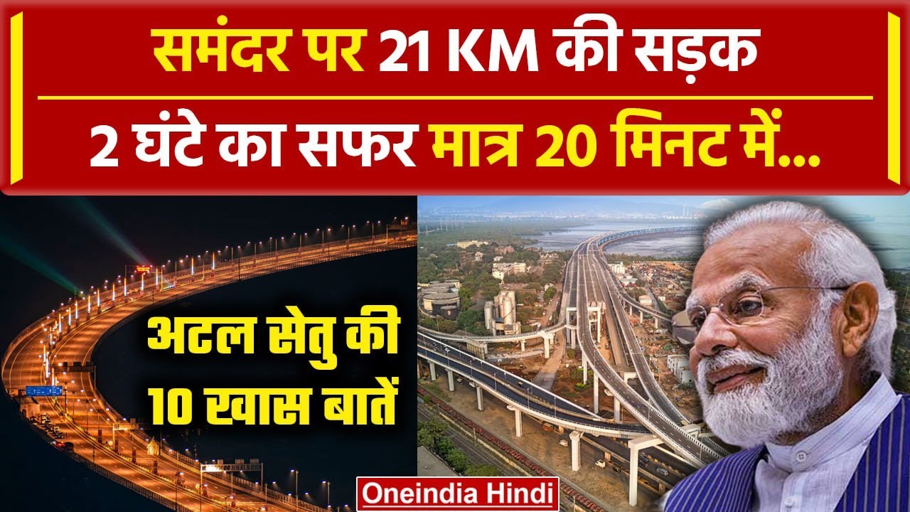 PM Modi inaugurates Atal Setu | समंदर में 21 KM की सड़क, Atal Setu में ...