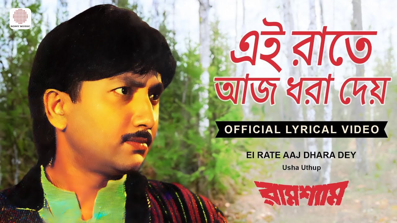 Ei Rate Aaj Dhara Dey | Lyrical Video | Ram Shyam | Usha Uthup | Roopa ...