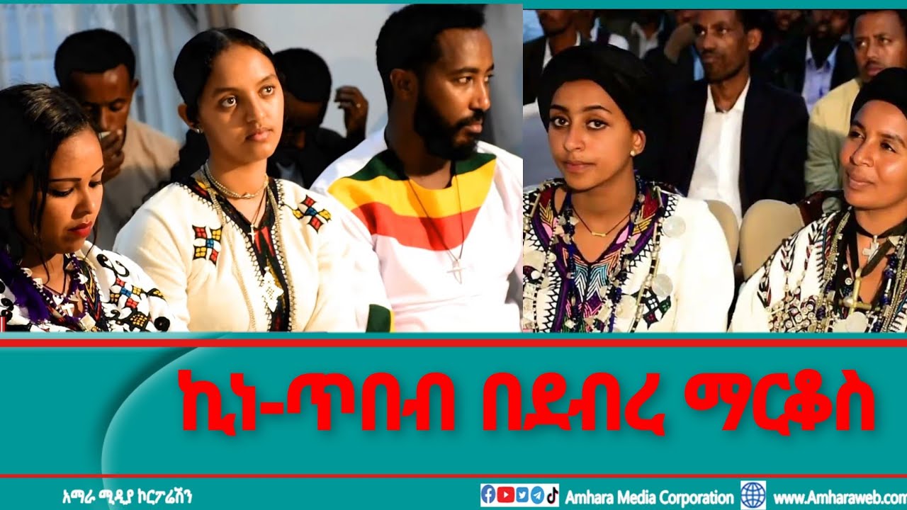 ኪነ ጥበብ በደብረ ማርቆስ Youtube