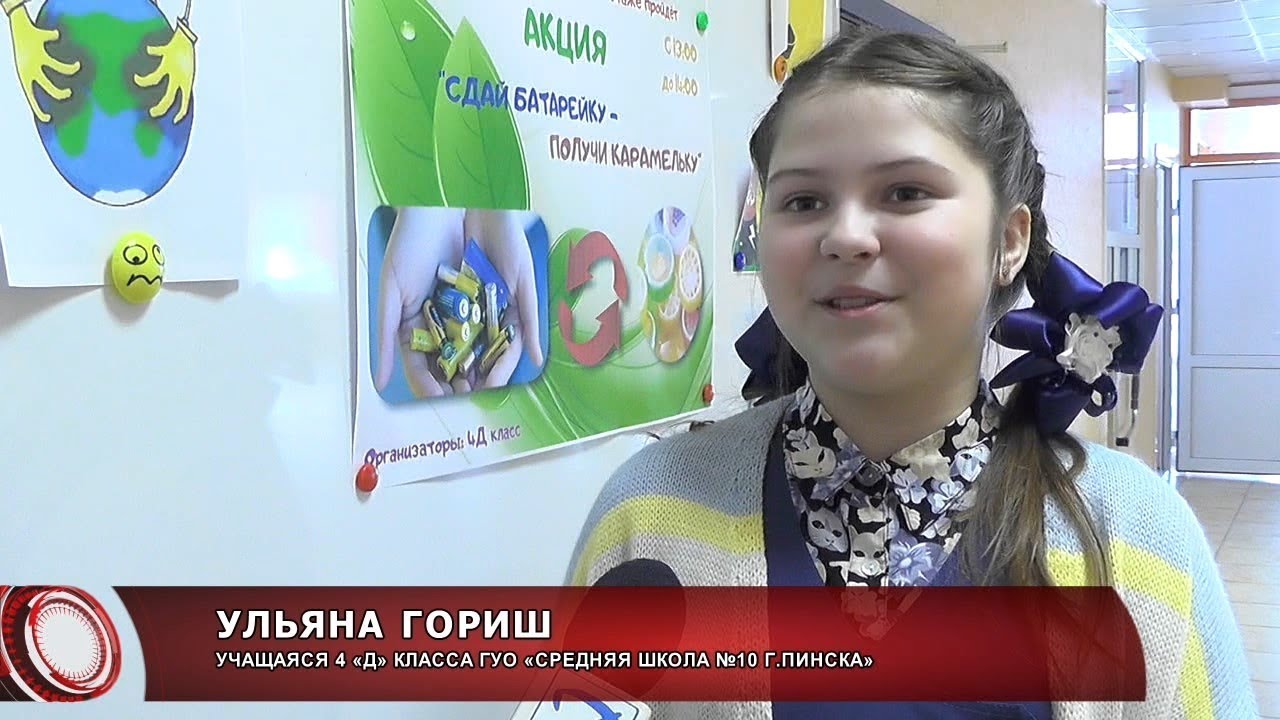 Акция по обмену батареек на конфеты прошла в СШ №10 Пинска - YouTube