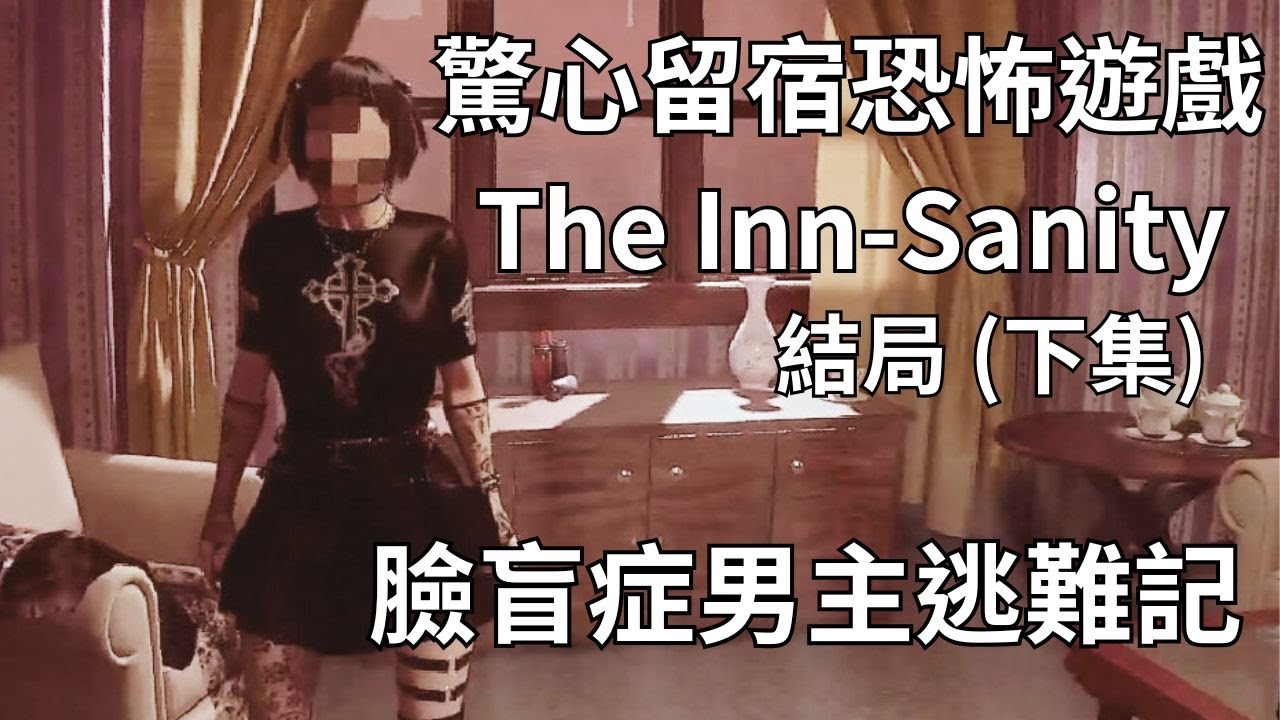 大家都能順利生存下來嗎~驚心留宿恐怖遊戲 The Inn-Sanity(下集) 結局 - YouTube