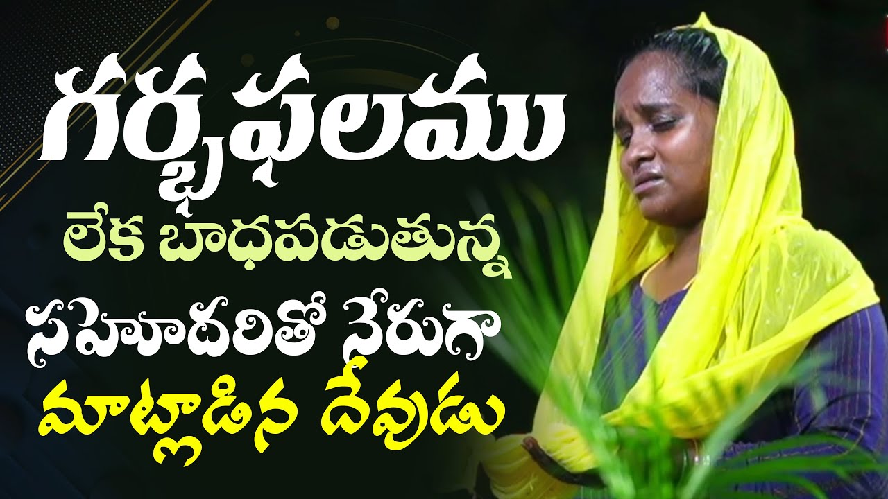 గర్భఫలము లేక బాధపడుతున్న సహోదరితో నేరుగా మాట్లాడిన దేవుడు || Amma Teja ...