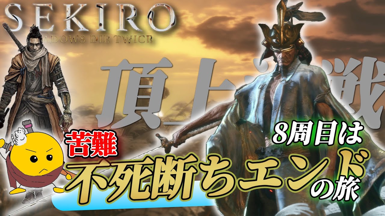 【SEKIRO/8周目苦難】不死断ちエンド #sekiro #sekiroshadowsdietwice #fromsoftware - YouTube