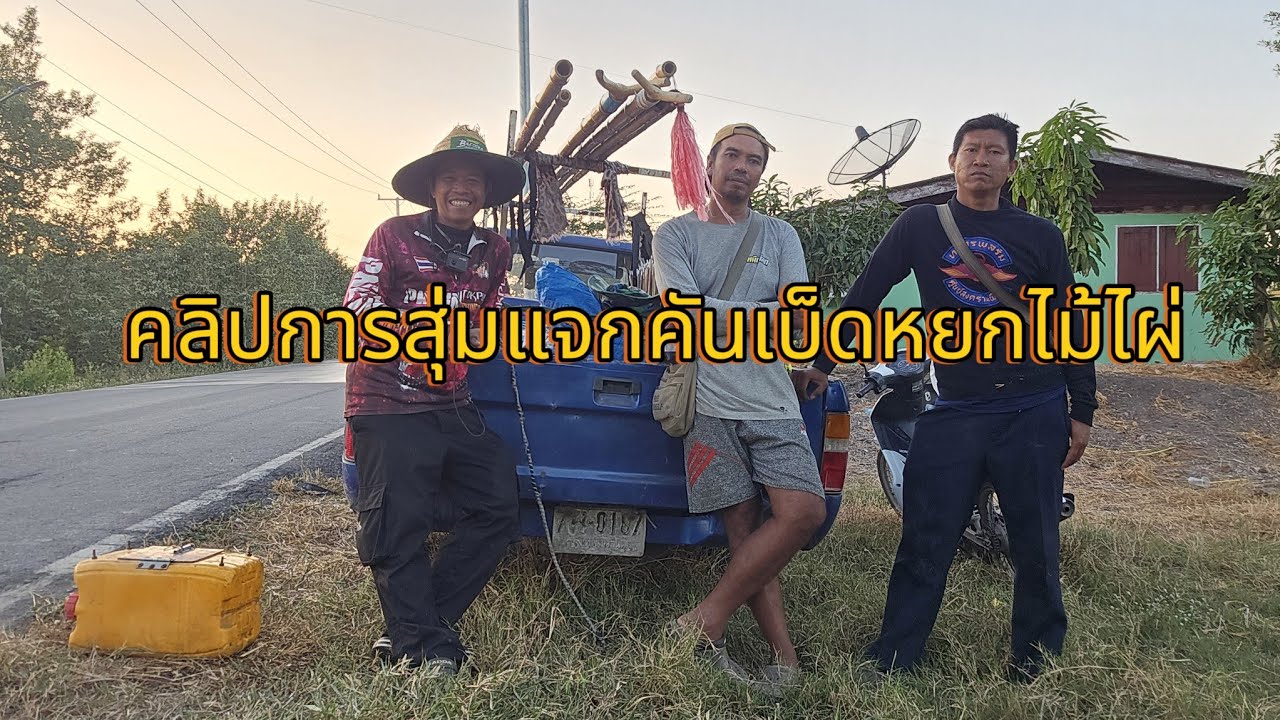 EP พิเศษ แจกของรางวัล ต่อจาก EP 61 ไปลุ้นกัน - YouTube