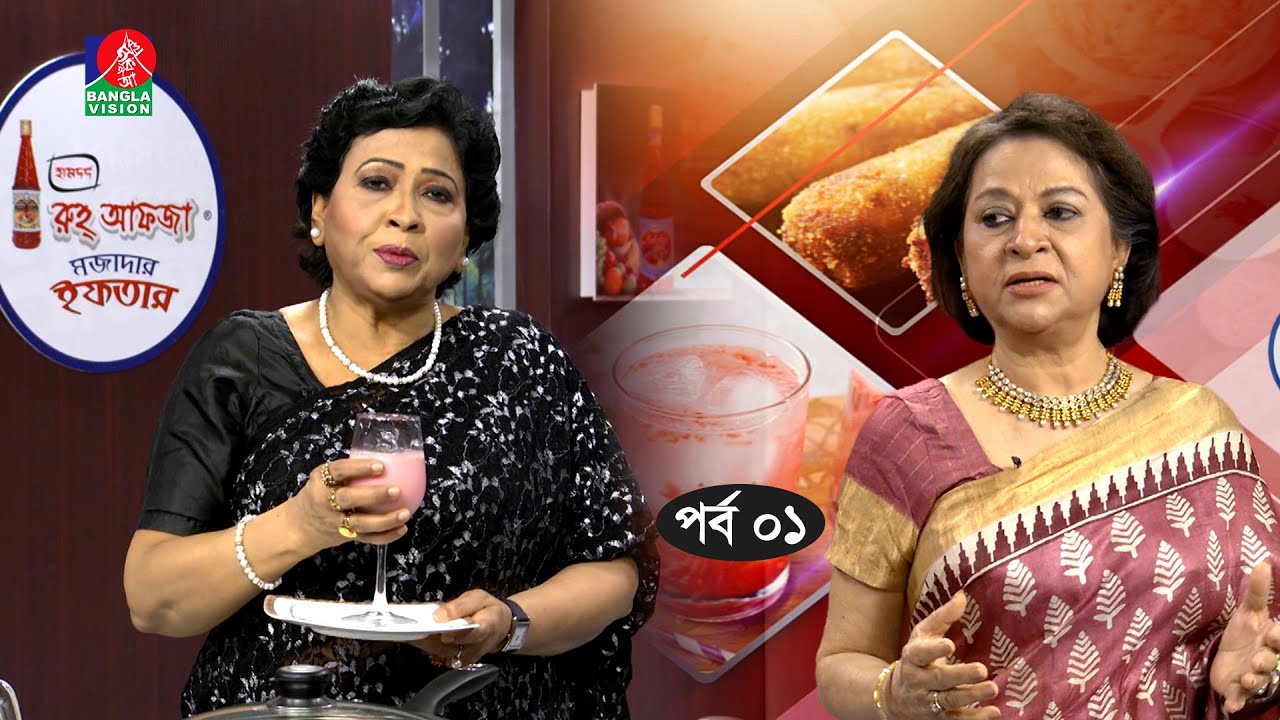 রুহ্ আফজা ‘মজাদার ইফতার’ | Ep 01 | Rebeka Sultana | Mahbuba Chowdhury ...